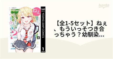 【全1 6セット】ねぇ、もういっそつき合っちゃう？幼馴染の美少女に頼まれて、カモフラ彼氏はじめました（漫画） 無料・試し読みも！honto