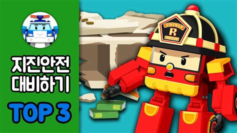 폴리 지진안전 대비하기 Top3 폴리 차트쇼 로보카 폴리 키글 차트쇼 Youtube
