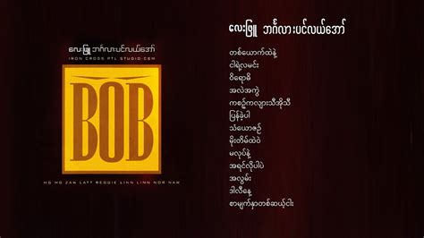 လေးဖြူ ဘင်္ဂလားပင်လယ်အော် Youtube