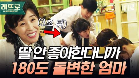 [ 또오해영] 자네 왜 우리 해영이 안 좋아해 평소엔 개딸 이지만 언제나 딸 편인 엄마😭 Youtube