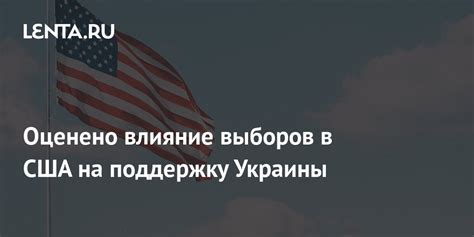 Оценено влияние выборов в США на поддержку Украины Пресса Интернет и СМИ