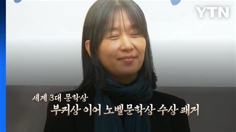 [영상] 소설가 한강 한국인 최초 노벨 문학상 수상 Ytn Youtube