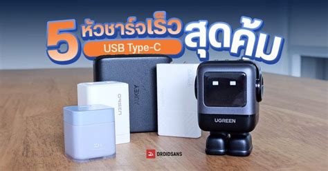 แนะนำ 5 หัวชาร์จเร็ว Usb Type C ยี่ห้อไหนดี สุดคุ้ม ใช้ได้ทั้งมือถือและโน้ตบุ๊ค Droidsans