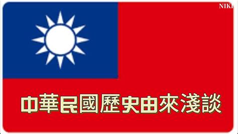 中華民國歷史由來淺談 YouTube