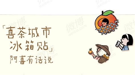 喜茶回应冰箱贴引发跨城代喝周边成茶饮品牌吸粉利器