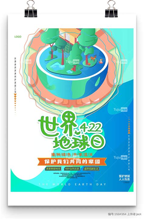 保护我们共同的家园世界地球日创意环保海报素材模板下载 图巨人