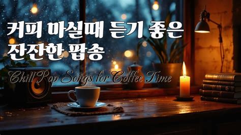 커피 마시면서 듣기 좋은 잔잔한 팝송 커피마실때듣는음악 팝송 팝송 추천 Youtube