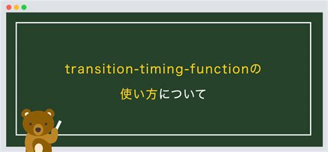 【css】transition timing functionの使い方、効果の変化を適用させる shu blog