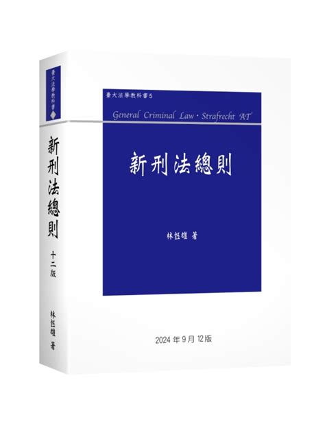 新刑法總則限量販售