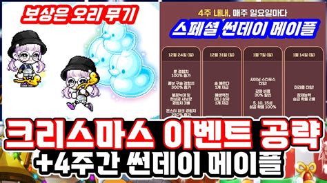 [한자] 오늘 갑자기 추가 된 메이플 크리스마스 이벤트 공략 및 4주차 미리 공개된 스페셜 썬데이 메이플 [메이플스토리] Youtube
