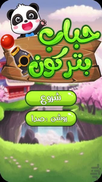 دانلود بازی حباب بازی اندروید بازار