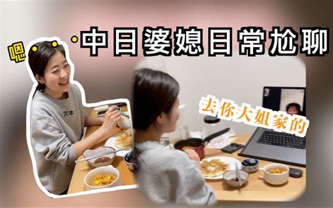 中日婆媳的日常尬聊 全障碍沟通 美美の小峰峰 美美の小峰峰 哔哩哔哩视频