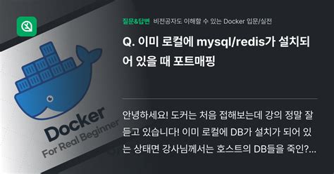 이미 로컬에 Mysqlredis가 설치되어 있을 때 포트매핑 인프런 커뮤니티 질문and답변