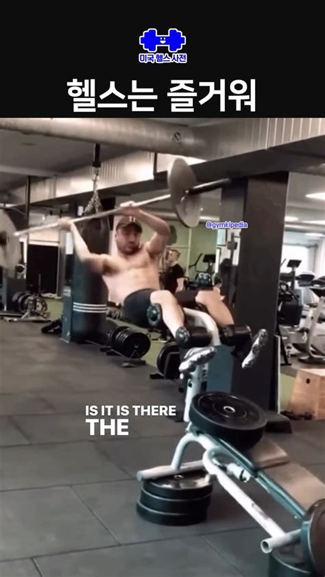 미국헬스사전 Original Source Forthelovers 웃긴짤 헬스타그램 헬스밈 오운완 헬창 짤 헬스 운동 동기부여 유머 Instagram