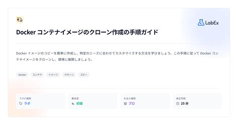docker イメージ クローン作成方法 ステップバイステップガイド labex