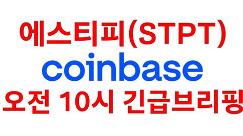 에스티피 급하게 준비했습니다 에스티피코인 에스티피분석 에스티피전망 Youtube