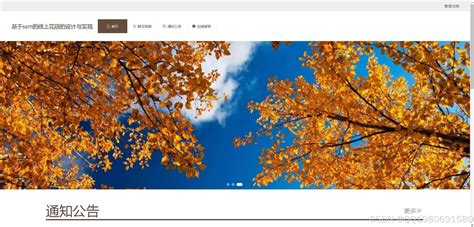 基于javassm的线上花店的设计与实现网上花店鲜花销售商城系统源码文档部署讲解等 Csdn博客