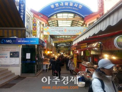 광명시 새마을시장 전통상업 보존구역 지정 아주경제