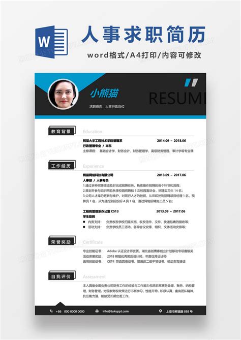 商务实用行政管理求职简历word模板下载熊猫办公
