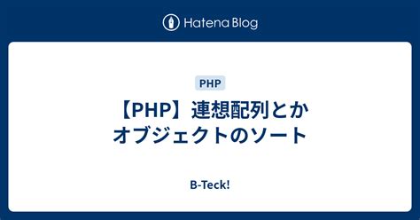 【php】連想配列とかオブジェクトのソート B Teck
