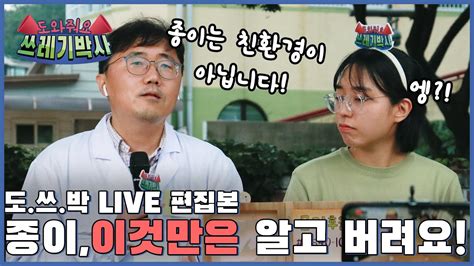 종이는 친환경이 아니다 종이 제대로 버리기 도와줘요 쓰레기박사 홍수열 자원순환사회경제연구소장 Youtube