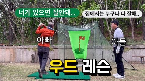 골프레슨 우드레슨 혼자 할때만 잘맞는 우드 왜그럴까 Youtube
