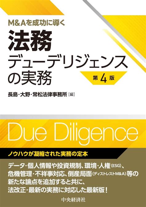 Mandaを成功に導く法務デューデリジェンスの実務〈第4版〉 長島・大野・常松法律事務所 本 通販 Amazon