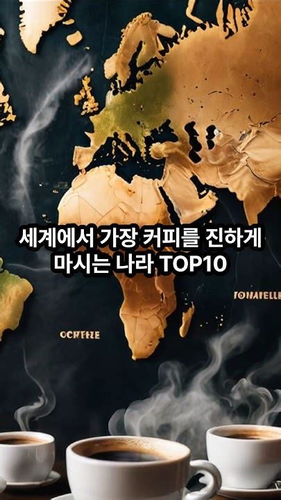 세계에서 가장 커피를 진하게 마시는 나라 Top10 랭킹 지식 여행 세계1등 Youtube