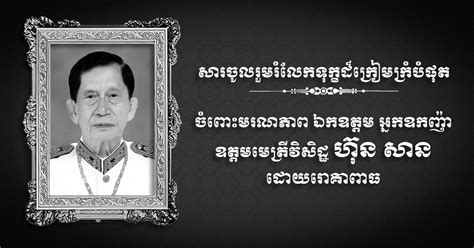 ឯកឧត្តម យន្ត មីន