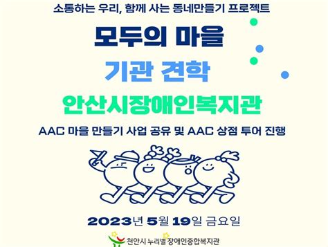 천안시누리별장애인종합복지관 우리복지관에서는 소통하는 우리 함께 사는 동네 만들기 프로젝트 모두의