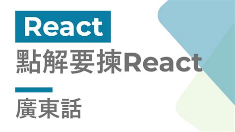 React 教學 1 點解要揀react 廣東話 Cozy Code Academy Youtube
