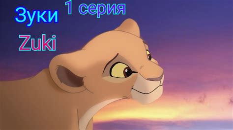 Зуки| 1 серия| Zyki - YouTube
