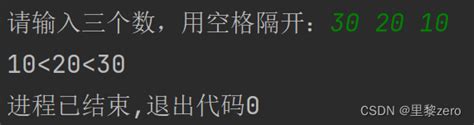 C语言 三个数由小到大排序三个数排列大小c语言 Csdn博客