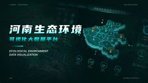 河南生态环境可视化大数据平台宋慧sharllh 站酷zcool