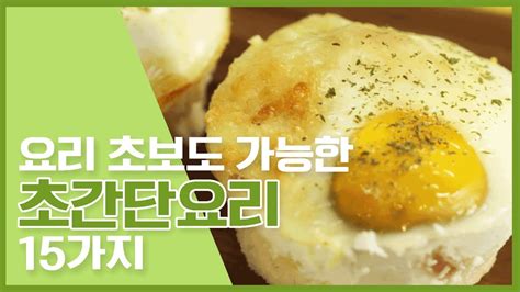 🔥 요리초보 이 동영상을 본 순간 당신은 요리고수 초간단 요리 15가지 🔥 만개의레시피 Youtube