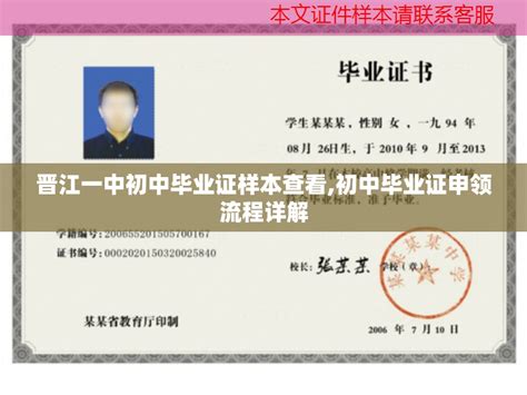晋江一中初中毕业证样本查看初中毕业证申领流程详解 毕业证书样本图片网