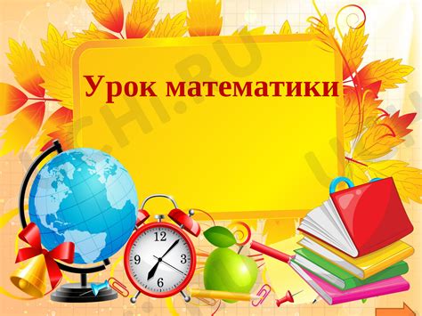 📈 Презентация №19 по теме “Презентация к уроку математики по теме Закрепление изученного