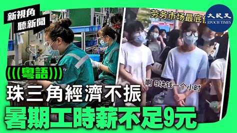 新視角聽新聞】近日傳出廣東學生暑期工時薪不到10元人民幣，甚至有的低至8元、9元，令人不禁要問，作為中國外貿大省廣東省的經濟情勢，是否還能吸納