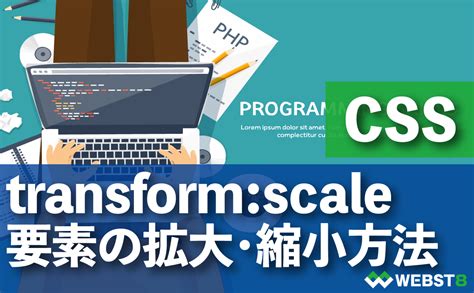 【css Transform Scaleの使い方】要素の拡大・縮小方法 Webst8のコードブログ