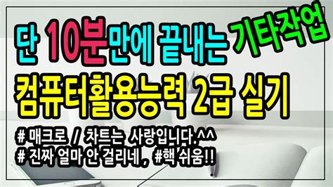 10분만에 완성하는 컴퓨터활용능력2급실기요약 4 기타작업 핵심 총정리 완결판컴활2급실기컴퓨터활용능력2급컴활실기무료컴활무료인강독고리컴활2급기타작업 Youtube