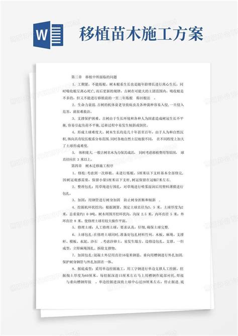 好用的树木移植施工方案Word模板下载 编号lkmvpnjl 熊猫办公