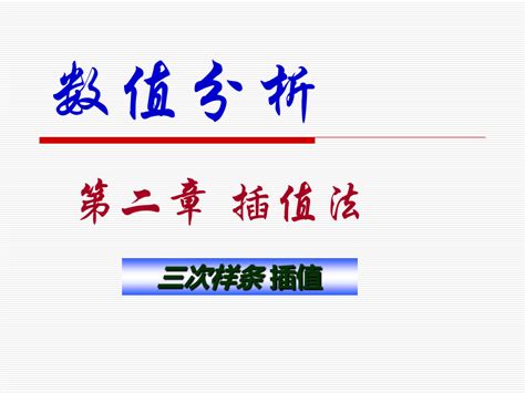 第二章三次样条插值 Word文档在线阅读与下载 无忧文档