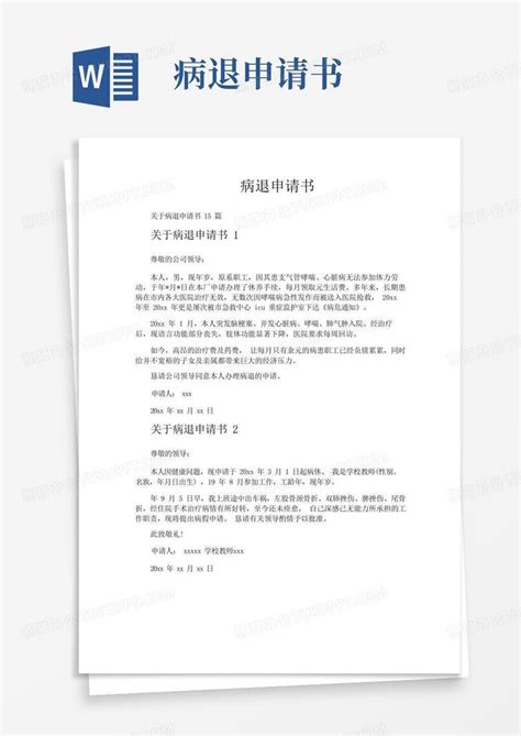 病退申请书Word模板下载 编号qkbzmznv 熊猫办公