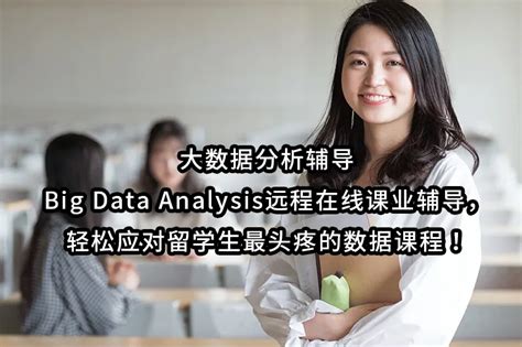 大数据分析辅导big Data Analysis远程在线课业辅导，轻松应对留学生最头疼的数据课程！ Pg Tutor