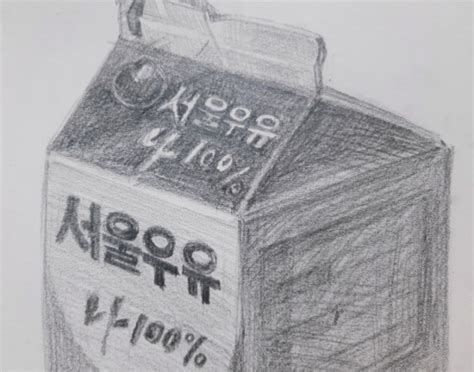 그림100 25 하루10분 우유 그리기 입시미술 취미미술 정물소묘 기초디자인 합격마스터키 아트메세나 네이버 블로그