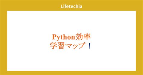 Python効率学習マップ! Lifetechia Python効率学習マップ! Lifetechia
