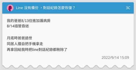 Line 沒有備份 ，對話紀錄怎麼恢復？ 3c板 Dcard
