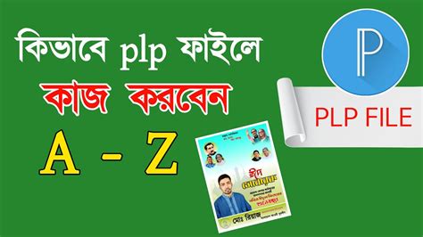 কিভাবে Plp ফাইলে কাজ করবেন Plp ফাইল ব্যাবহারের নিয়ম P File Youtube