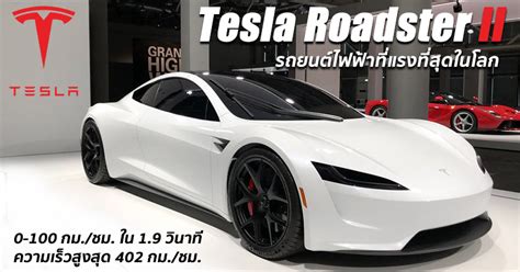 เปิดสเปค Tesla Roadster Ii รถยนต์ไฟฟ้าที่เร็วที่สุดในโลก ค่าตัว 6 ล้าน