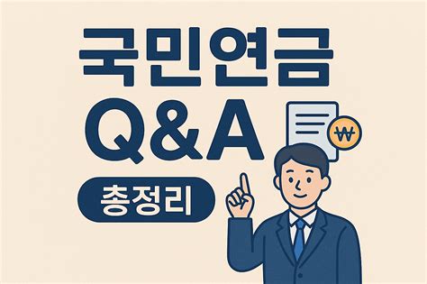 나중에 얼마나 받을까 국민연금 수령액 10초 만에 확인하고 30 더 받는 비법
